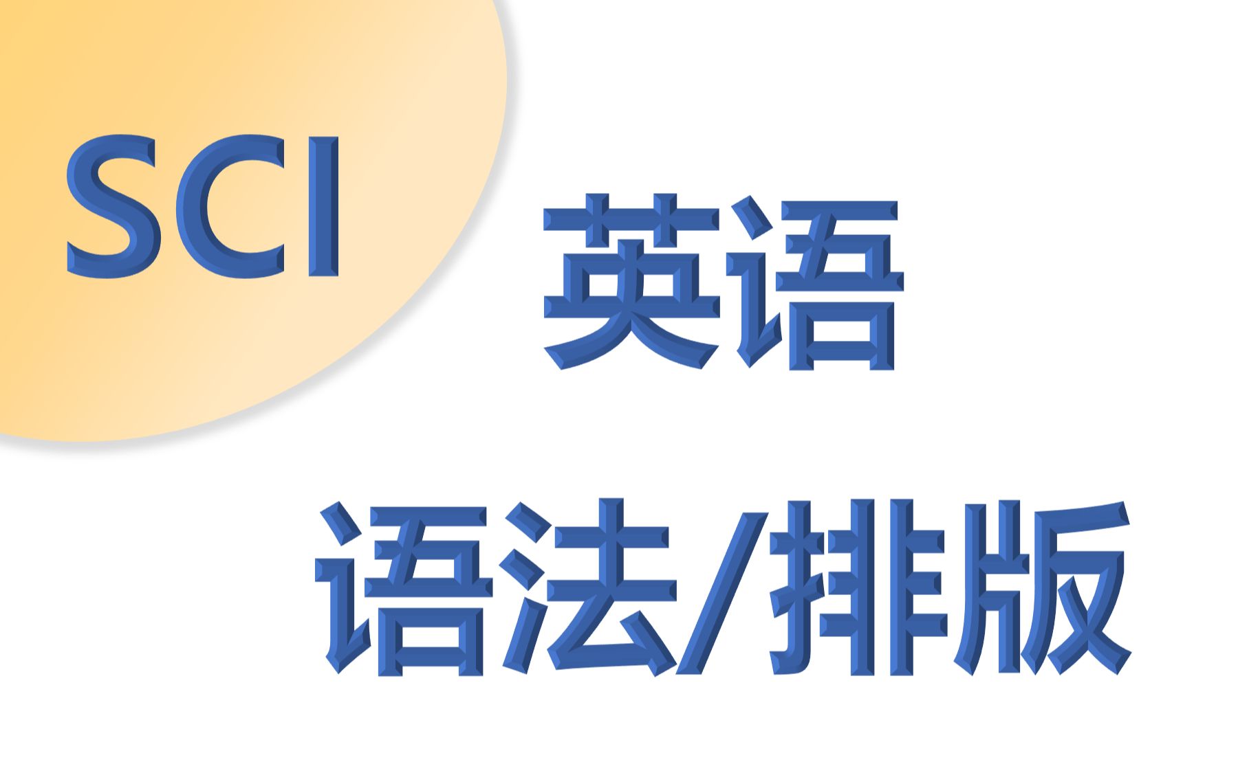 【SCI语法排版】交大美国交换讲师修改过百篇中国学生的英文论文后...