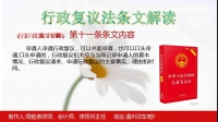 做永嘉县行政案律师雁楠温州市律师所解读行政复议法第11条.avi