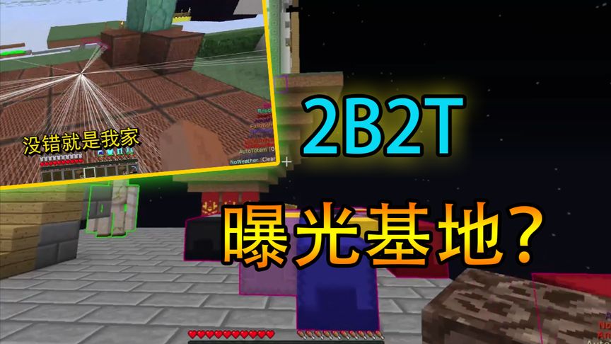 我的世界2B2T服务器:我曝光了自己小队的基地?你要来吗?