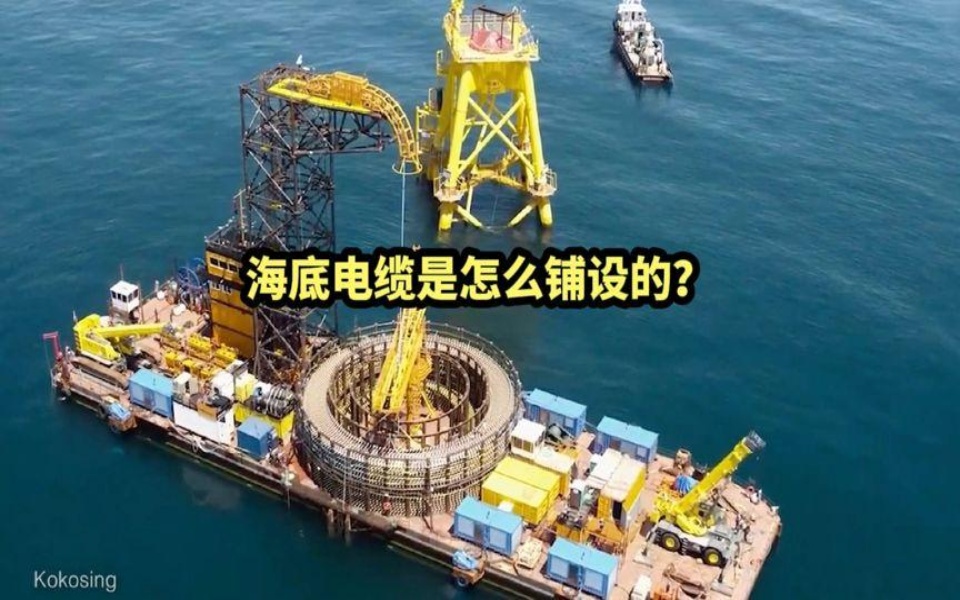海底电缆是怎么铺设的?海底电缆是怎么铺设的海底电缆