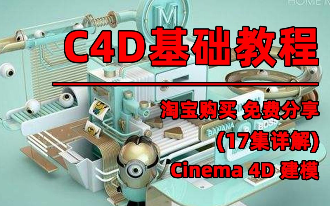 【C4D建模基础教程】17集从入门到入土