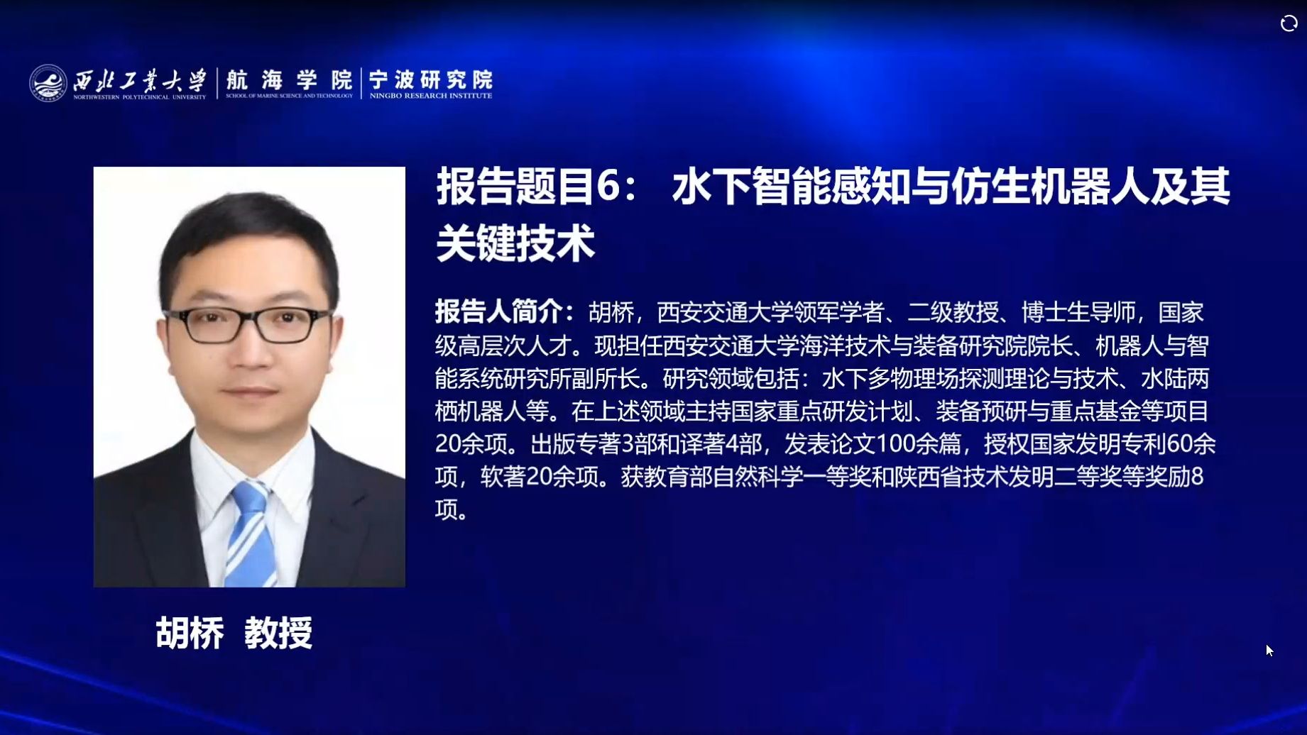水下感知与仿生机器人及其关键技术——胡桥 教授(西安交通大学)