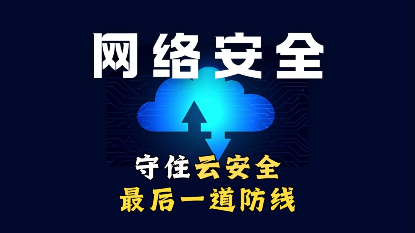 网络安全科普动画 | 守住云安全的最后一道防线
