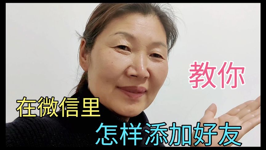60后大姐用图文的方式,教你在微信里怎样添加好友,详细易学