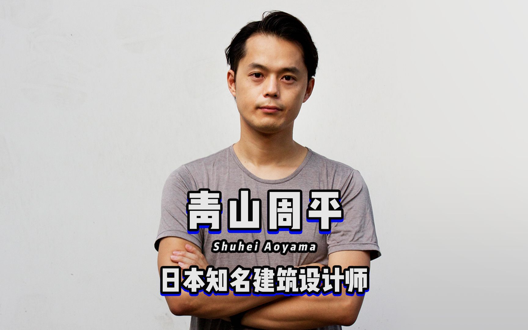 青山周平,日本知名建筑设计师,因为《梦想改造家》被中国人所熟知,是...