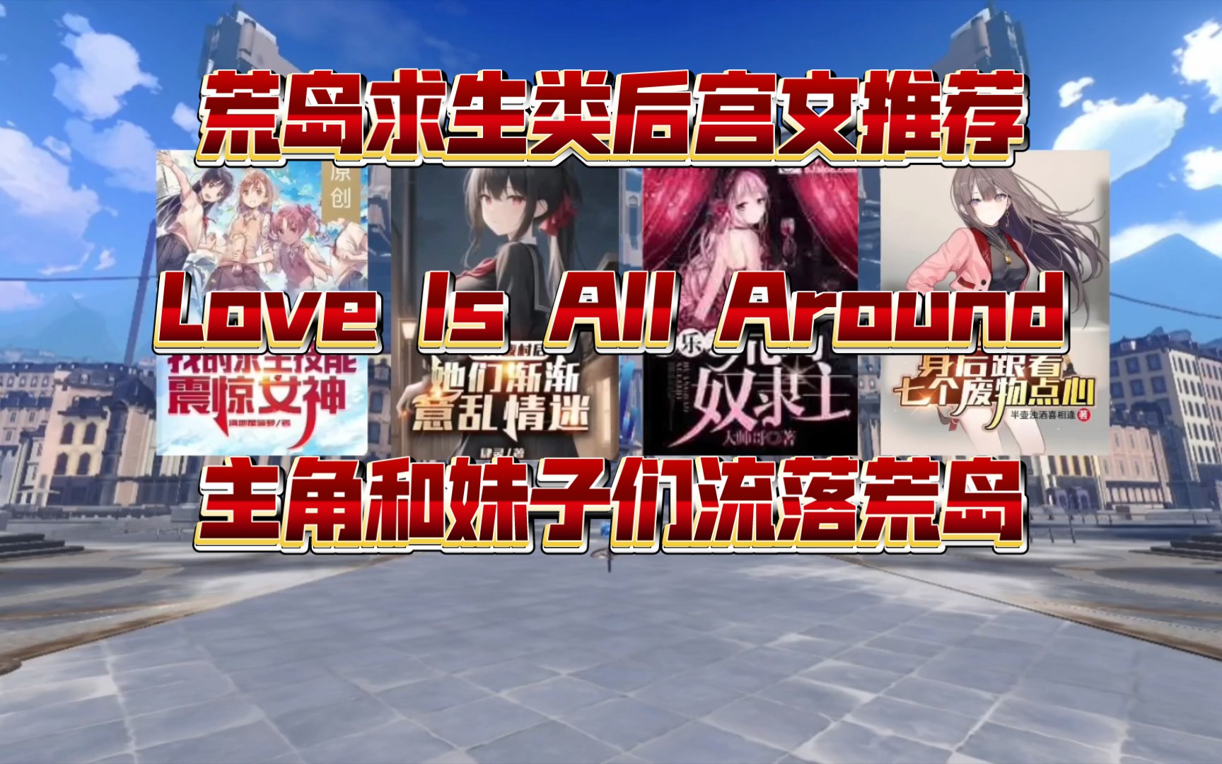 四本荒岛求生类后宫文推荐,主角和妹子们流落荒岛,Love Is All Around