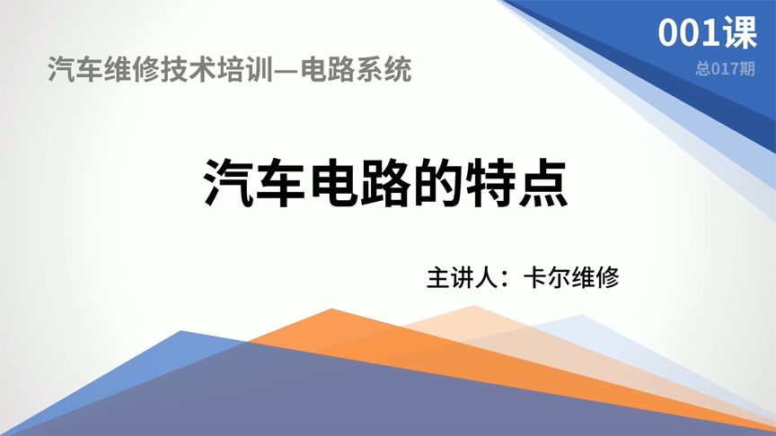 《汽车电路》001 汽车电路的特点