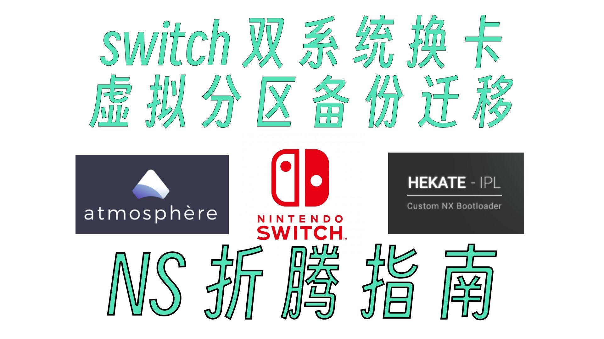 switch虚拟系统换卡教程,双系统换卡,虚拟分区迁移,关闭自动启动,提取...