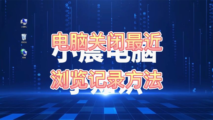 电脑关闭最近浏览记录方法