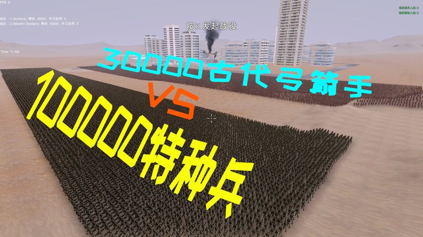 史诗战争模拟器:势均力敌的战斗,10000特种兵VS30000古代弓箭手