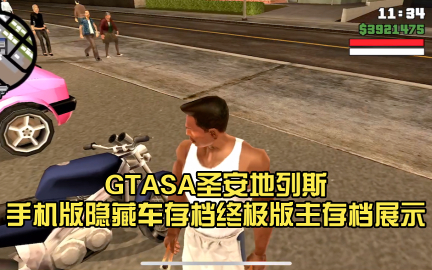 GTASA圣安地列斯手机版隐藏车存档终极版主存档展示_哔哩哔哩...
