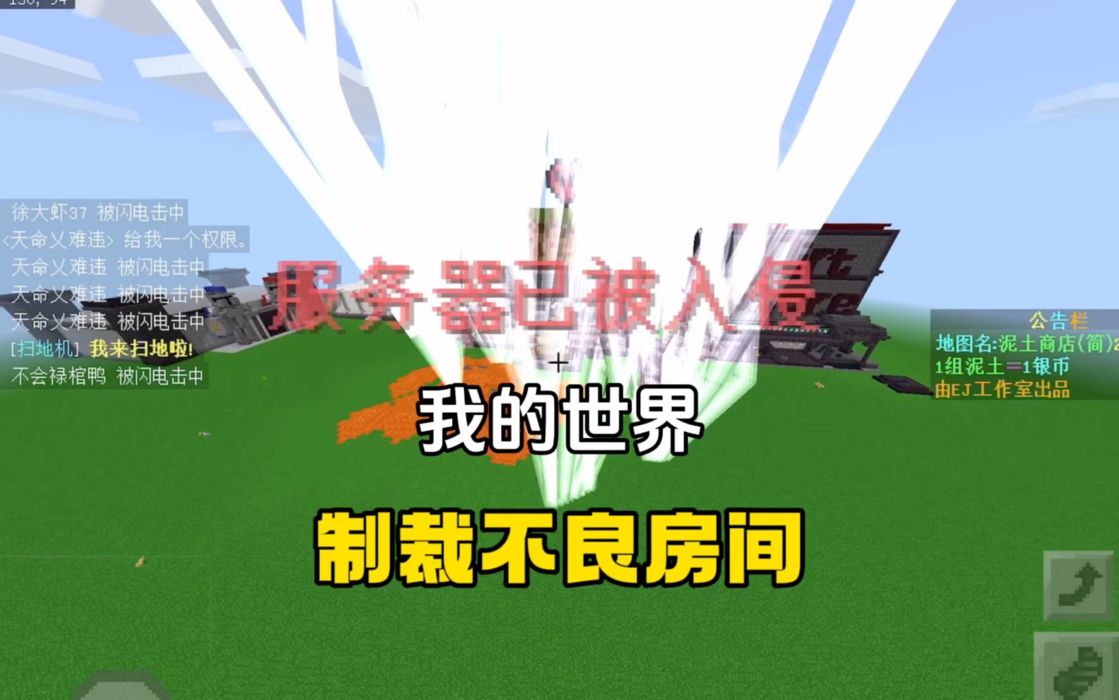 我的世界制裁泥土商店 全程高能