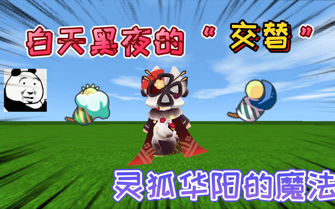 迷你世界:绮梦灵狐华阳的“魔法”它可以控制,白天和黑夜的交替