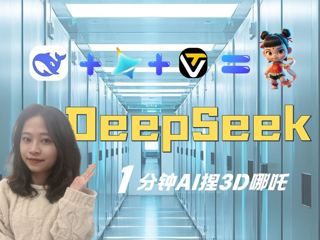 保姆级教程 | 1分钟用deepseek捏3D哪吒!草履虫也能学会!