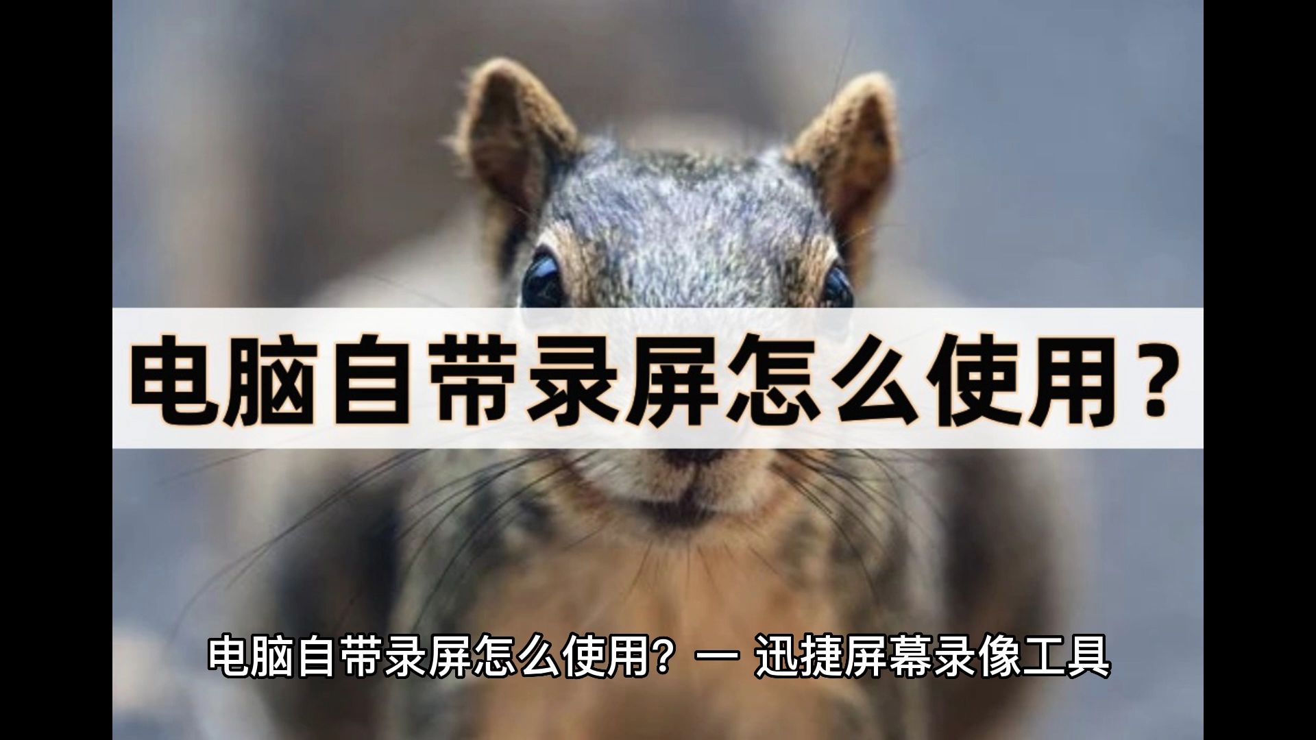 电脑自带录屏怎么使用?教你电脑录屏的方法