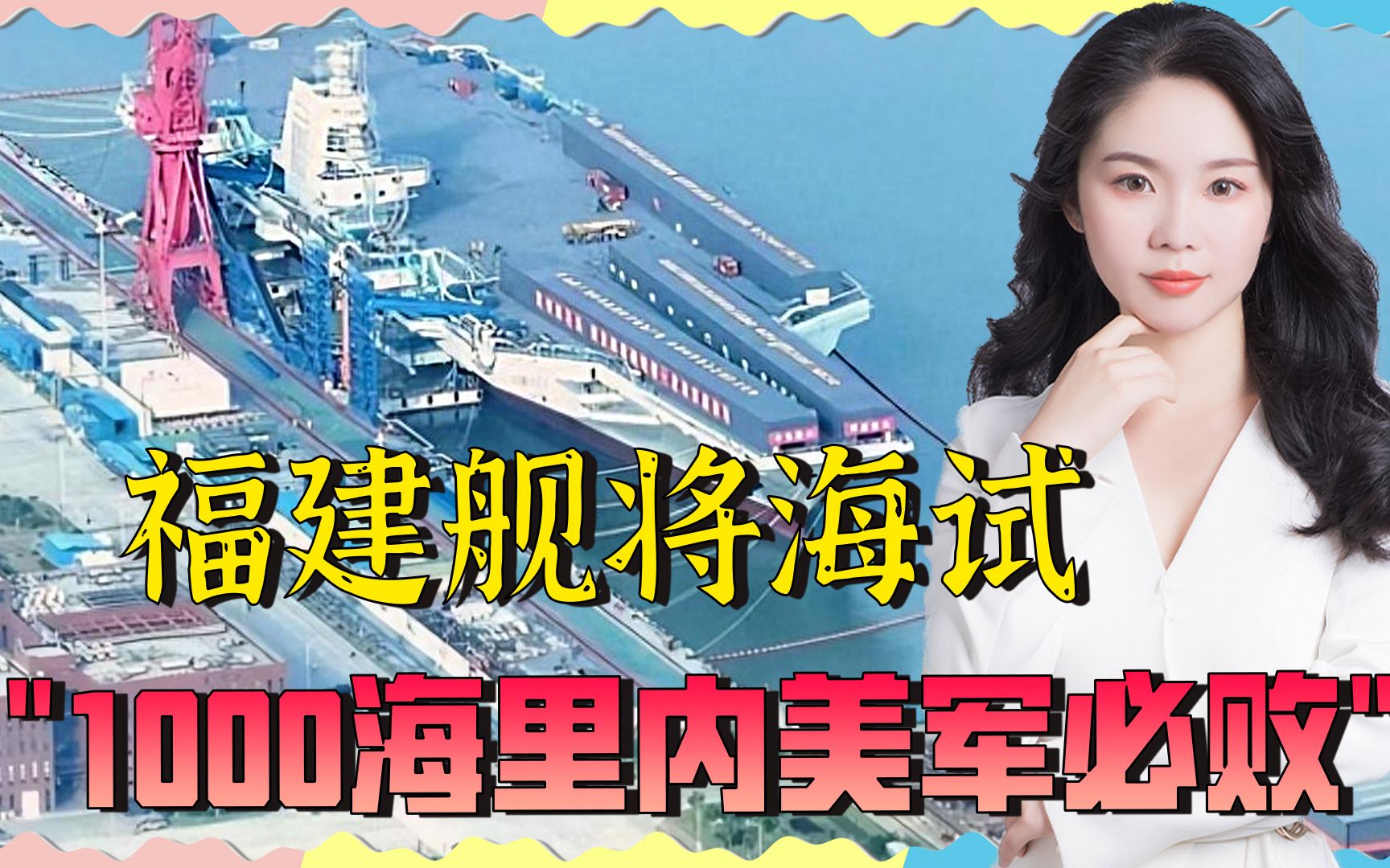 福建舰海试在即,中美实力对比逆转,台名嘴:1000海里内美军必败