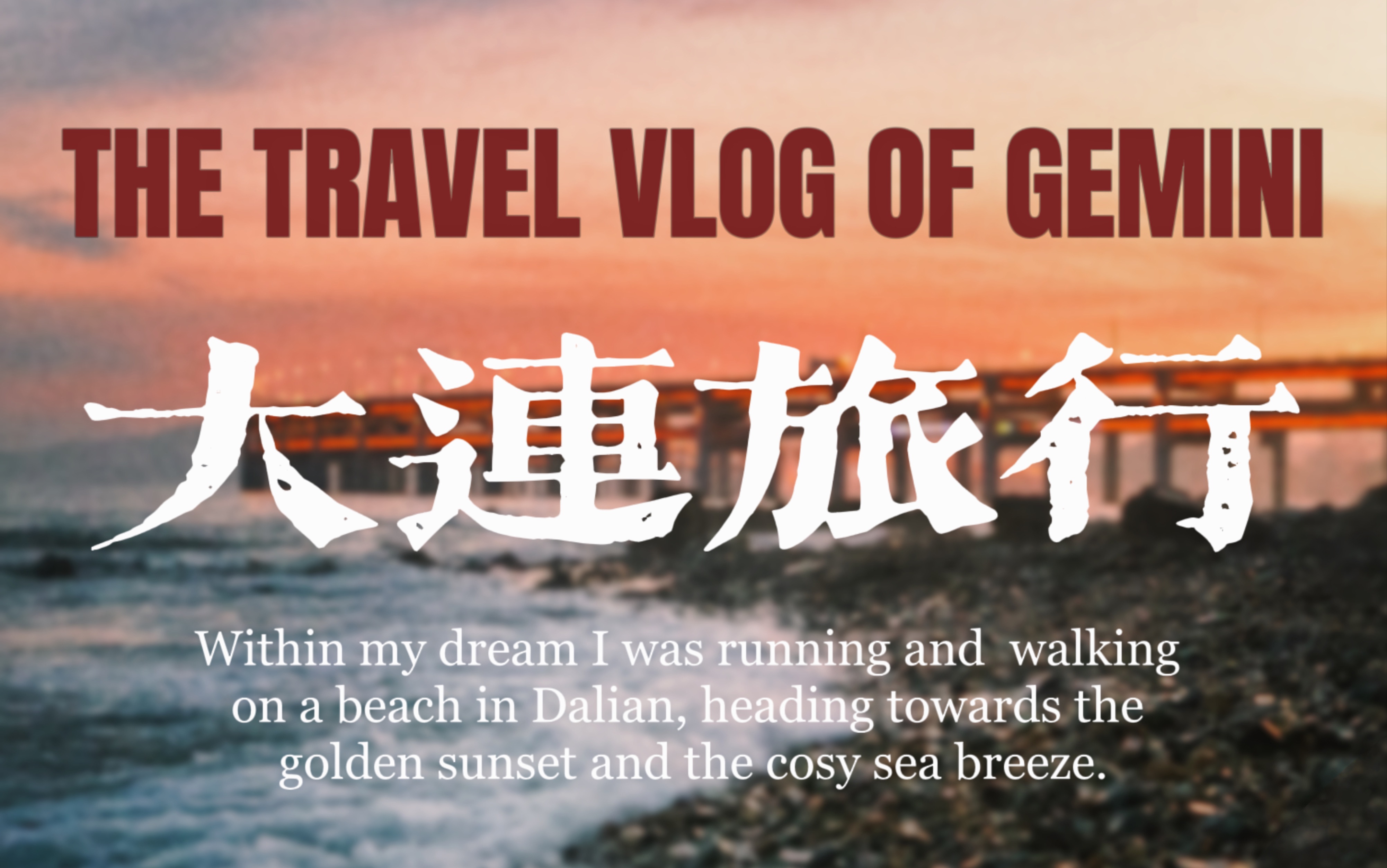 「记」那些在海边追日落的时光|大连旅行Vlog