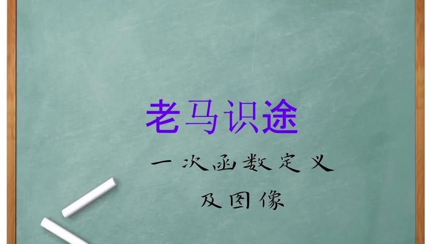 一次函数定义及图像#数学 #一次函数