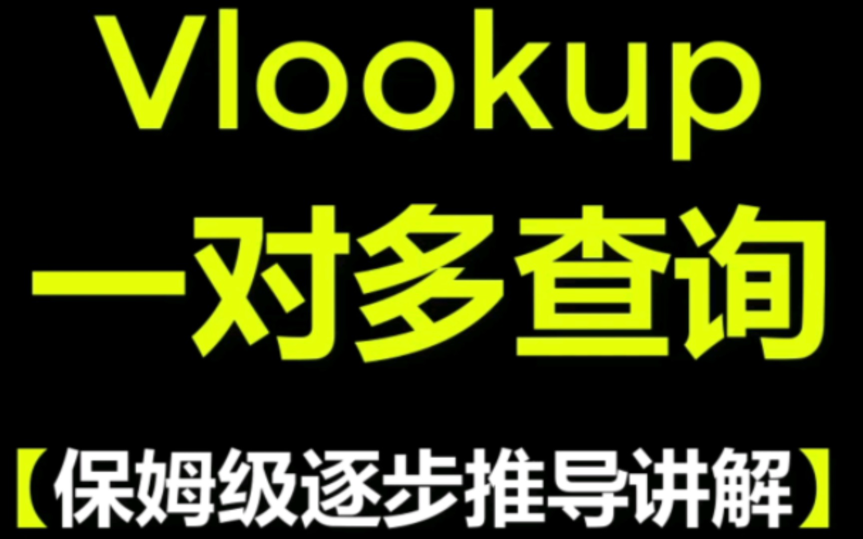 excel函数公式vlookup函数一对多查询