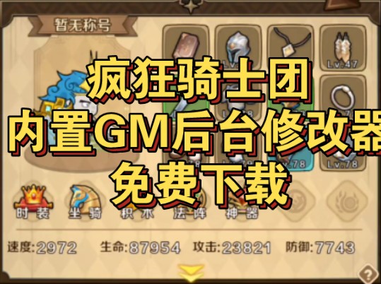疯狂骑士团 内置GM后台修改器_游戏热门视频