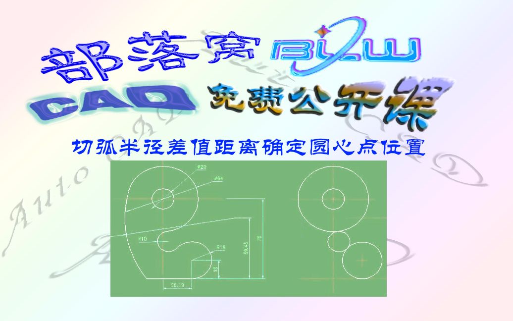 cad相切圆弧定位视频:切弧半径差值距离确定圆心点位置