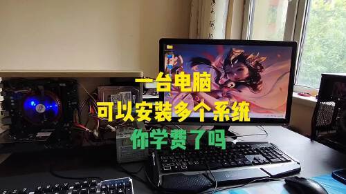 一台电脑主机可以安装多个系统win11,你学费了吗?