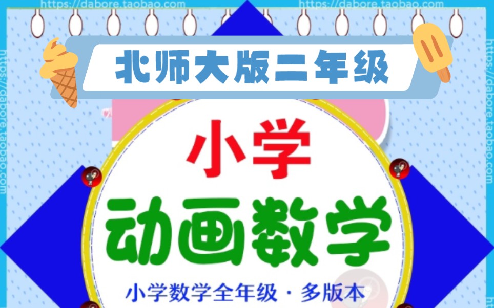 看动画学数学 北师大版小学数学预习二年级上册35集下册38集