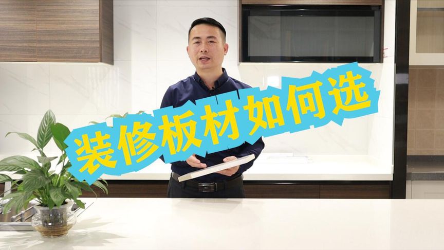 新房装修,定制家居,颗粒板材和生态板哪个好?