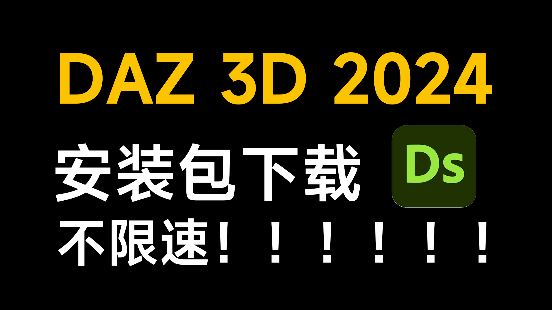 超详细!DAZ 2024安装教程/安装包不限速下载/DAZ下 载