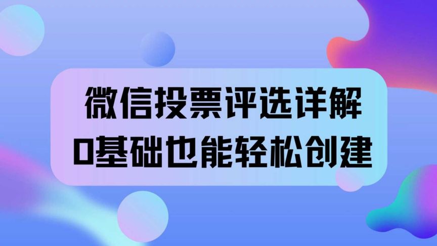 微信投票制作详解,0基础也能轻松创建