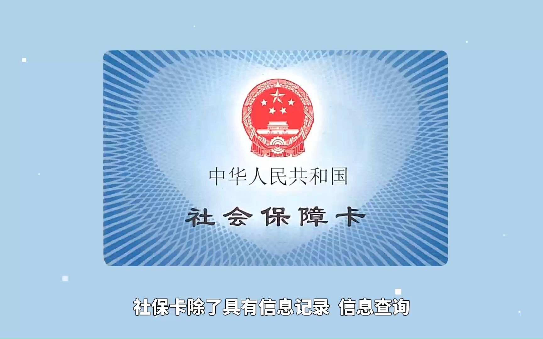 社保卡动画-天津市社会保障卡,一卡在手,一生无忧。