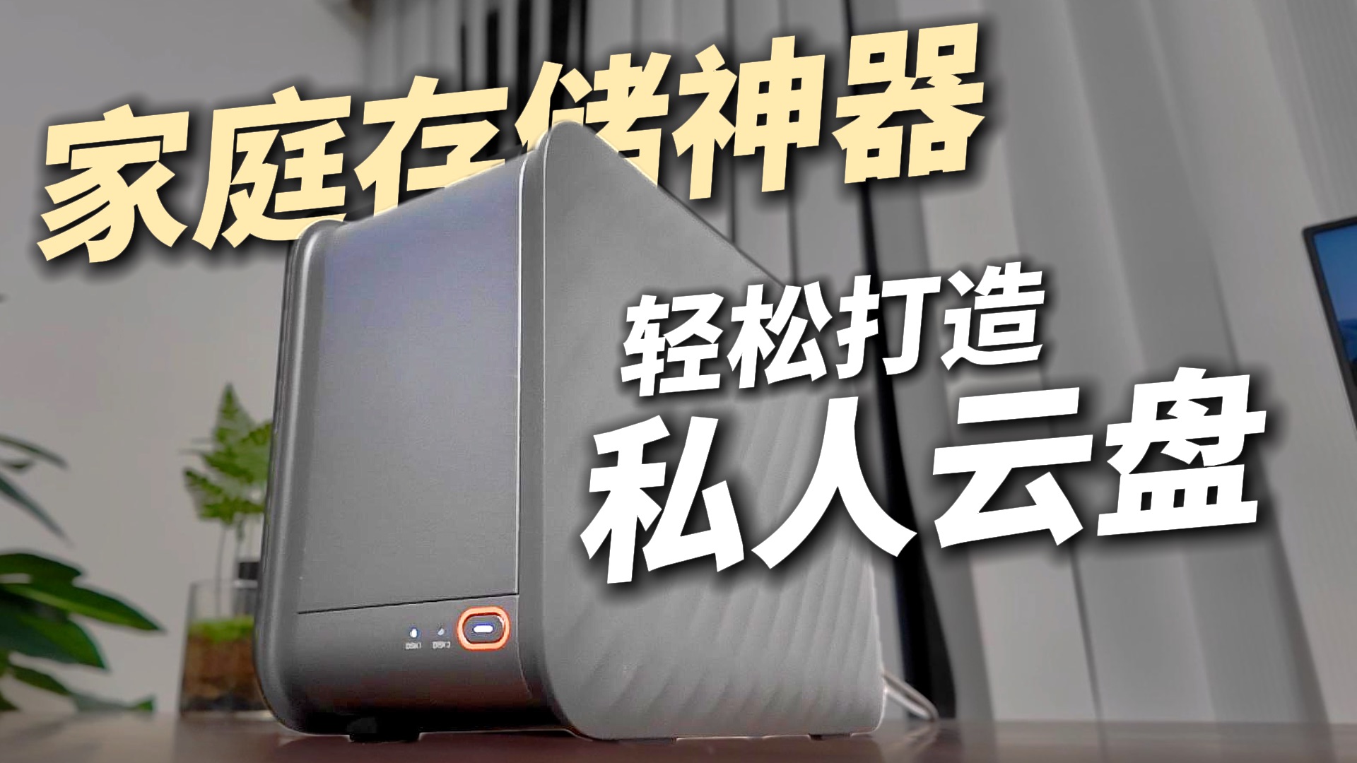 手机存储告急?一键备份拯救你的数据!联想 T20 家庭存储中枢实测体验!