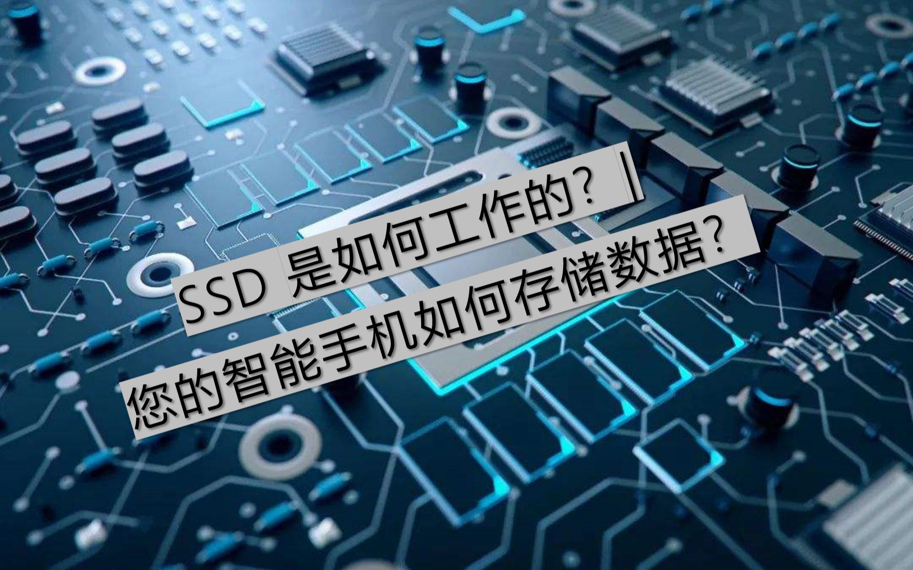 SSD 是如何工作的?| 您的智能手机如何存储数据?| 极其复杂的纳米结构!