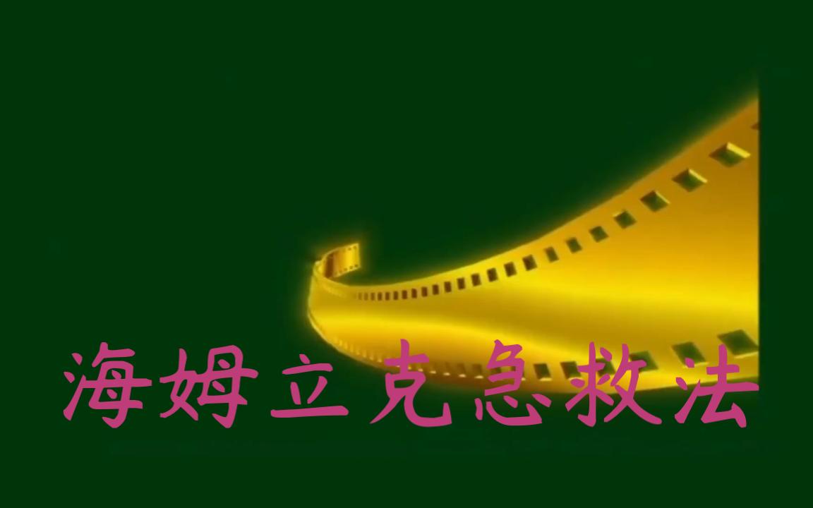 海姆立克法---影视篇