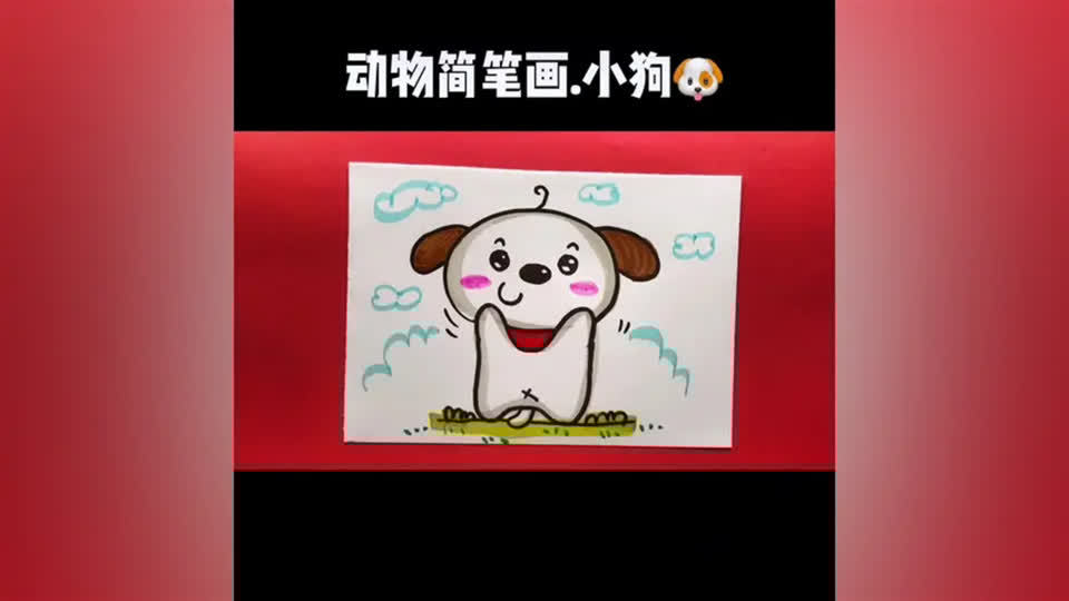 动物简笔画小狗跟着学画画可爱卡通简笔画