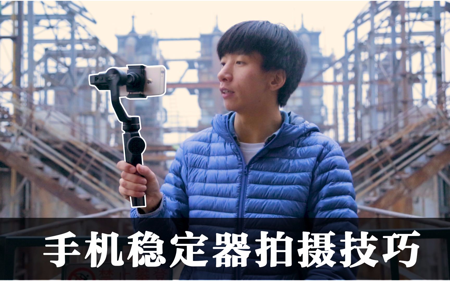 手机稳定器的使用拍摄技巧,让你用手机也能拍出大片。