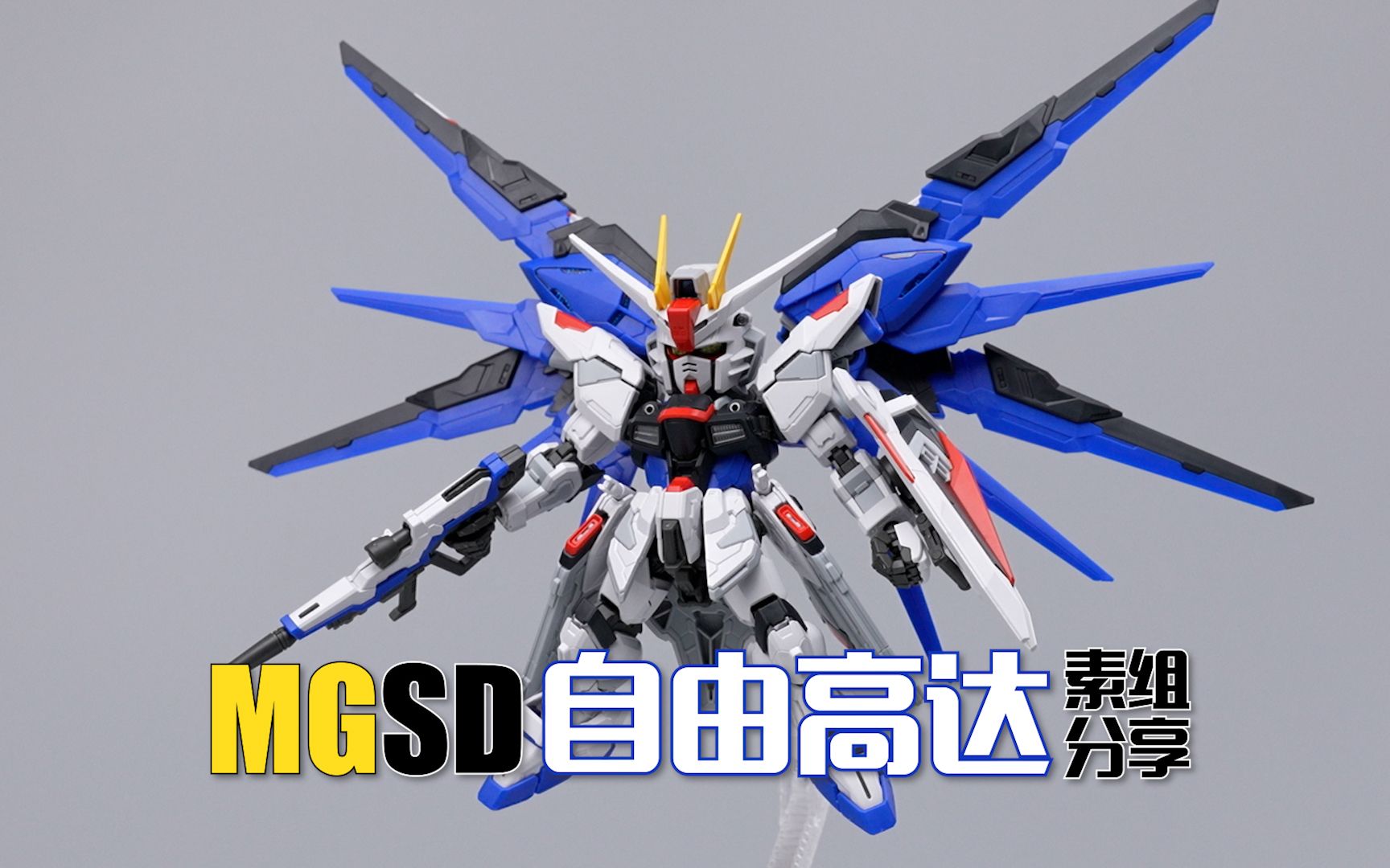 拼装SD高达的天花板!万代MGSD 自由高达 素组分享