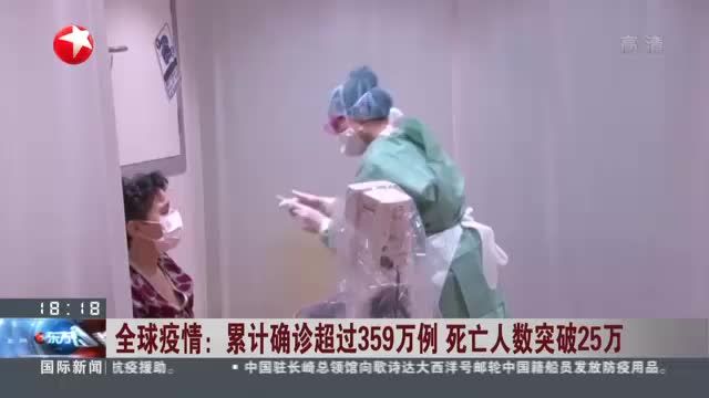 全球疫情:累计确诊超过359万例 死亡人数突破25万