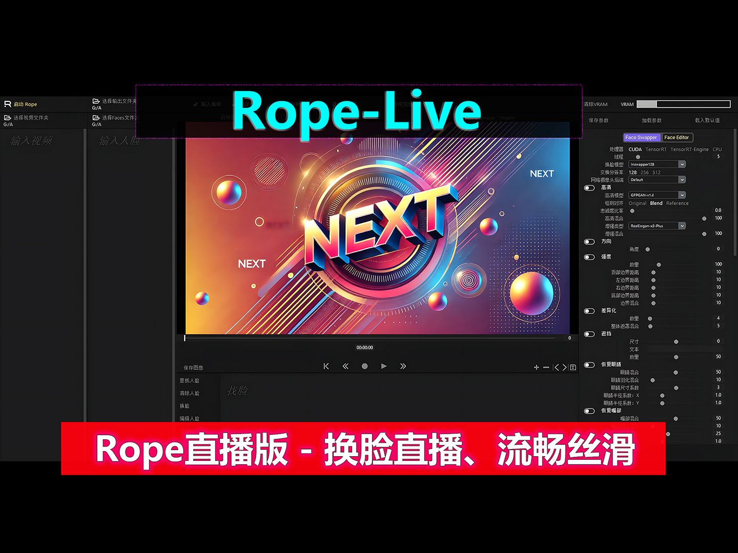 Rope-Live | AI直播换脸,万众期待的Rope直播版终于来了,一键启用,实时...