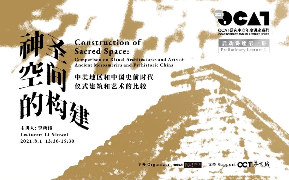 李新伟:神圣空间的构建-中美地区和中国史前时代仪式建筑和艺术的比较