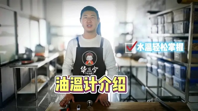 有这3个油温计在手,测水温还是油温都得心应手,和面水温轻松掌握