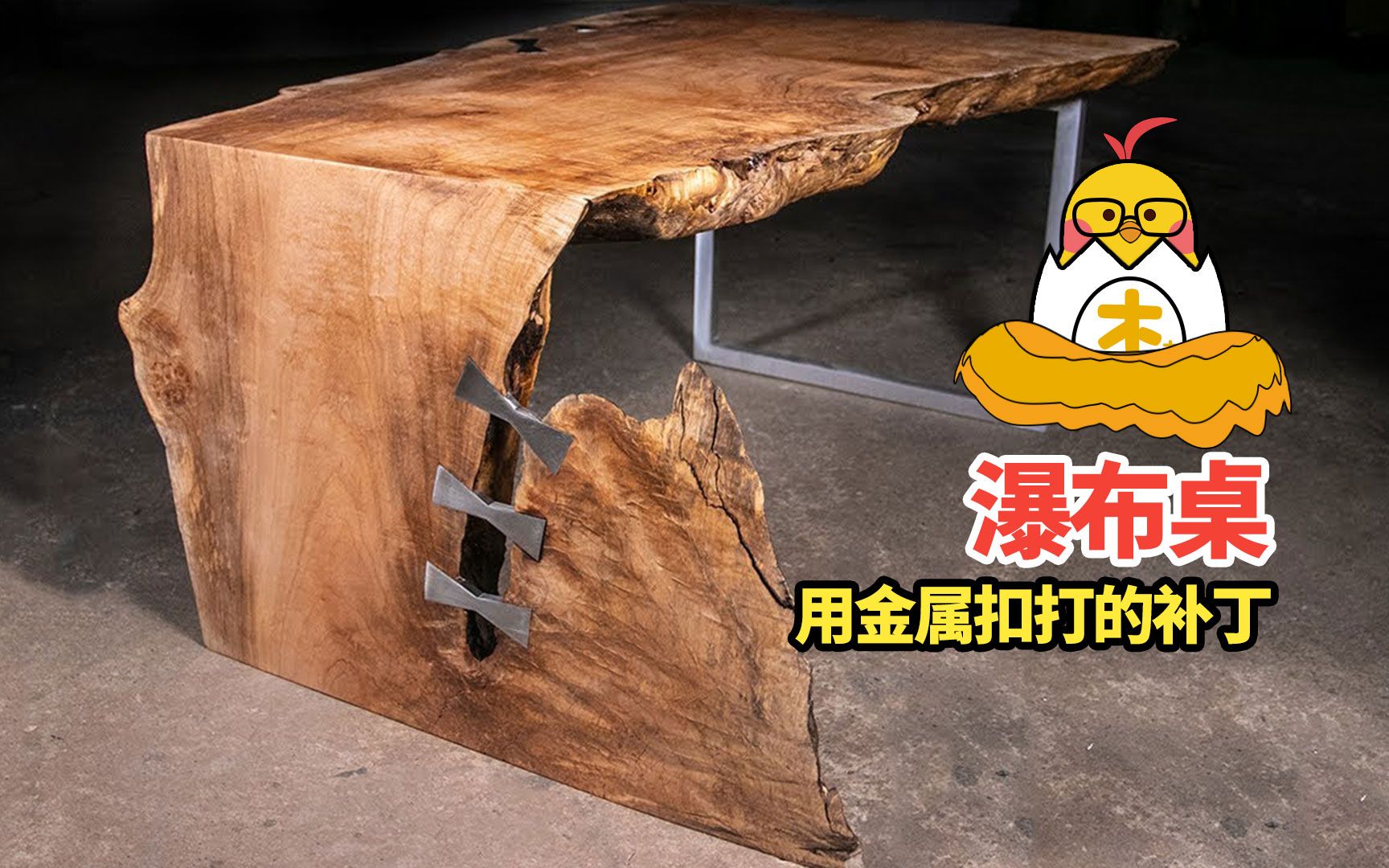 《国外木工大神》异形木板完美利用,制作出一张带金属补丁的木制...