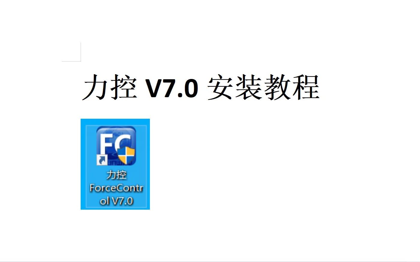 力控ForceControl 软件安装视频教程 力控安装教程
