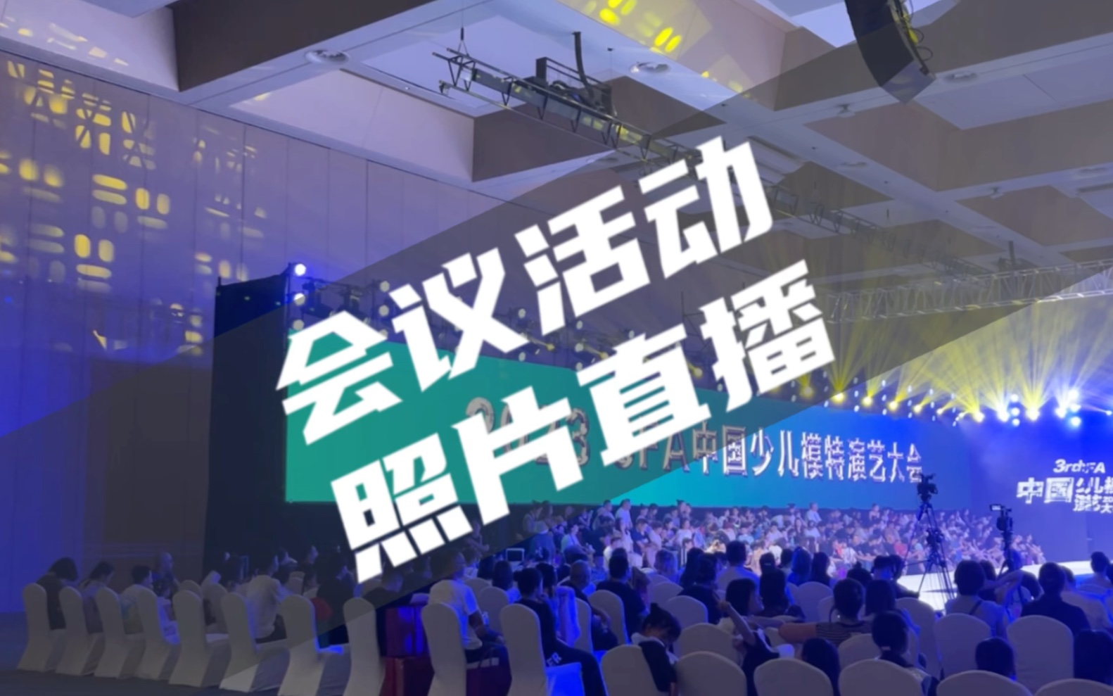 新手摄影师会议活动照片直播怎么做?