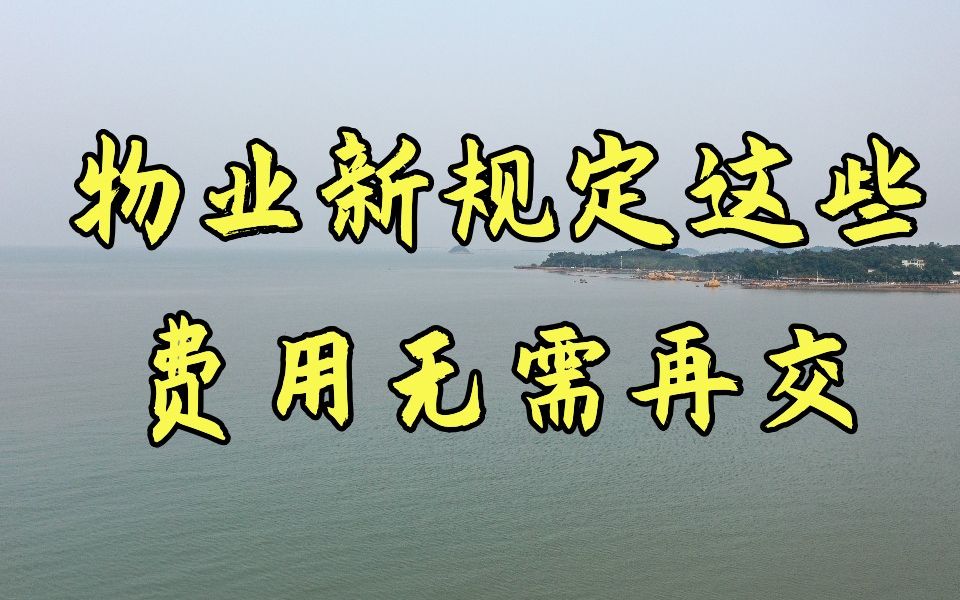 物业新规定这些费用无需再交