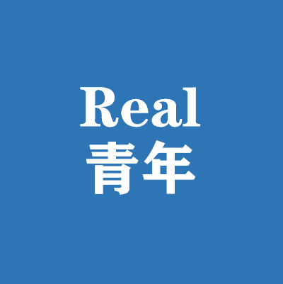 Real青年 