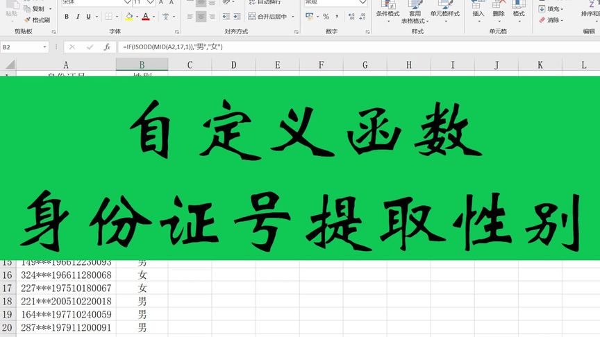 提取身份证性别要用三个函数嵌套,太麻烦,用我做的函数来提取吧