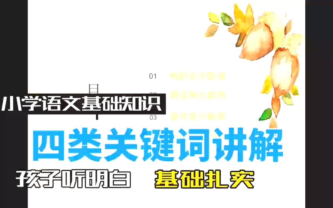 语文基础知识,转折、假设、条件、因果关联词讲解,听完茅塞顿开