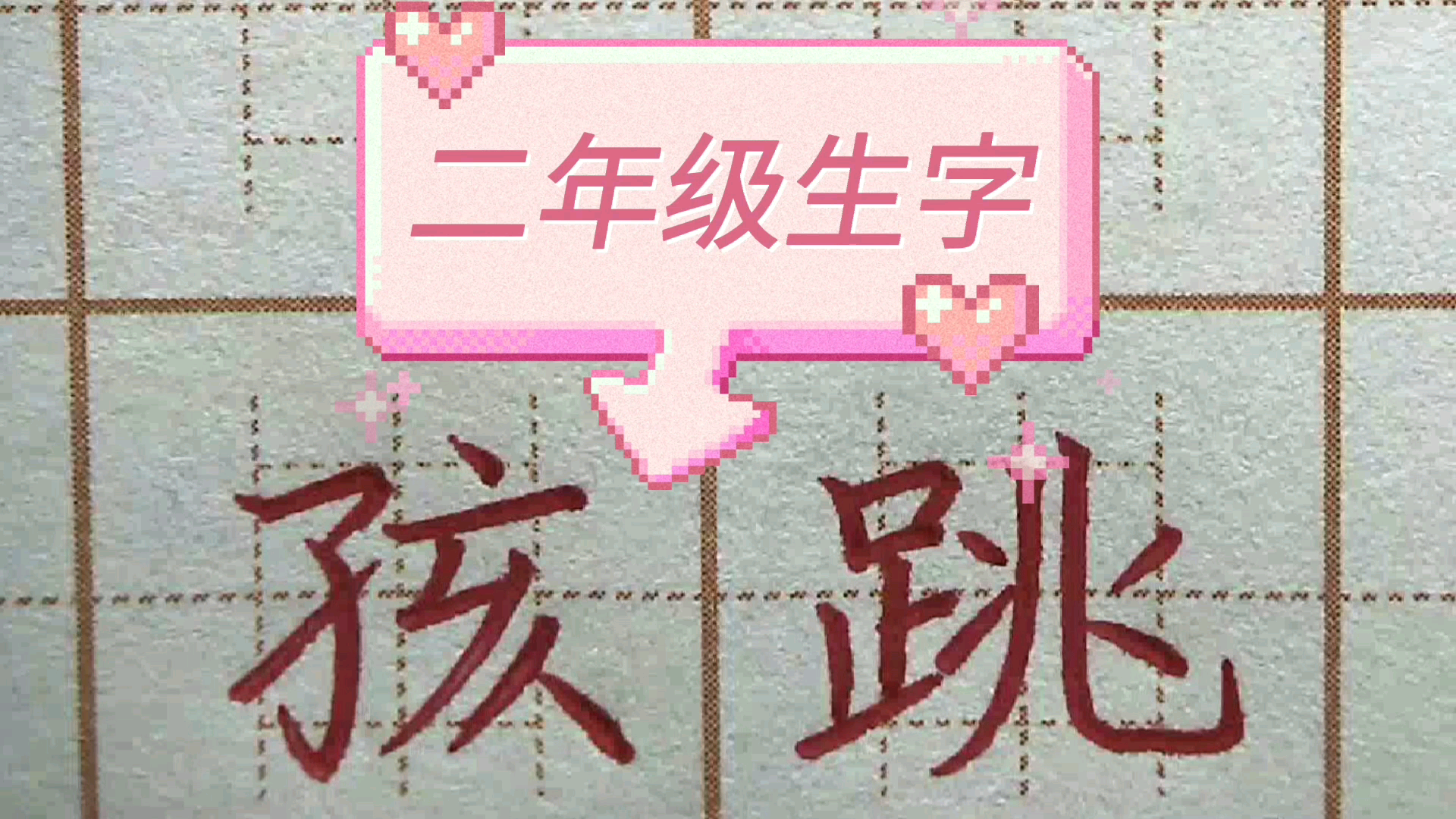 “孩”字学会了吗?二年级生字:孩跳书写,硬笔书法练字正楷字字帖写字...