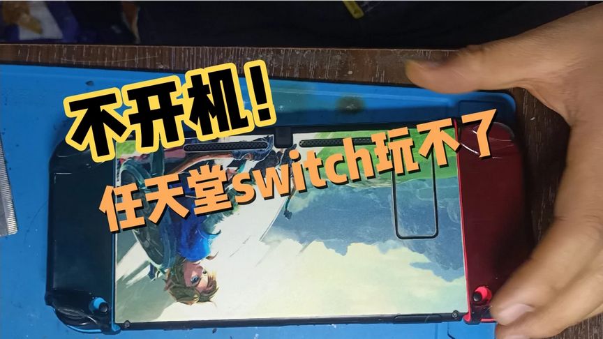 任天堂switch长时间不玩,充电不开机拆解维修教程